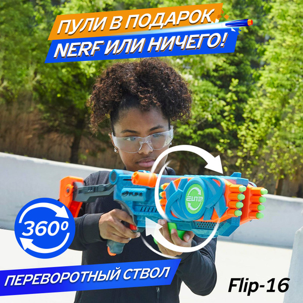 Нерф, автомат игрушечный, Флип 16, Nerf F2551 купить на OZON по низкой ...
