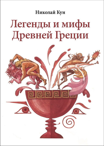 Легенды и мифы Древней Греции Кун Н А купить с доставкой по выгодным ценам в интернет