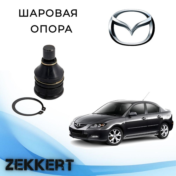 Шаровая опора Mazda3 BK 03-, Mazda 323 98- / Шаровая опора Мазда 3 БК ...