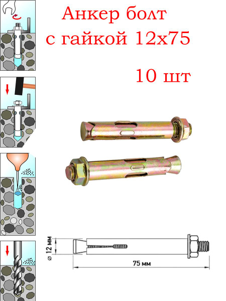 Анкерный болт с гайкой 12х75 мм / 10 шт / Анкер с гайкой металлический ...