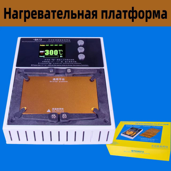 Нагревательная платформа чрезвычайно универсальна для быстрого удаления ...