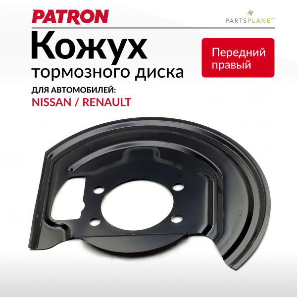 Кожух тормозного диска Ниссан Кашкай, X-Trail, Juke - PATRON арт ...