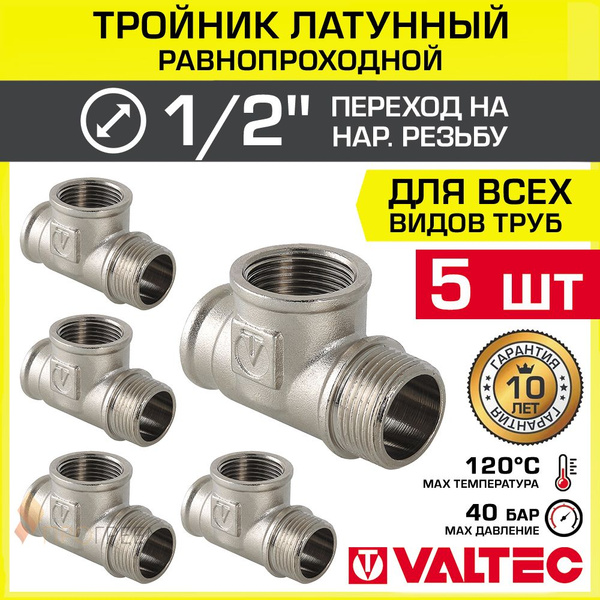5 шт - Тройник 1/2" ВР-ВР-НР равнопроходной VALTEC, латунный никелированный / Трехходовой фитинг ...