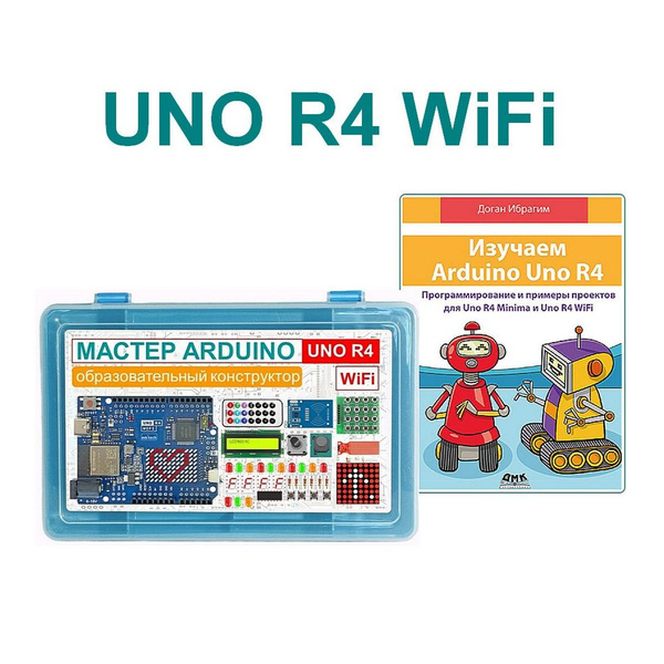 Набор Мастер Arduino Uno R4 Wifi с книгой Изучаем Arduino Uno R4