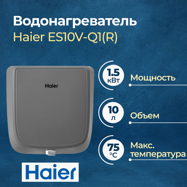 Водонагреватель накопительный Haier ES10V-Q(R)_1.5 купить по доступной цене с доставкой в ...