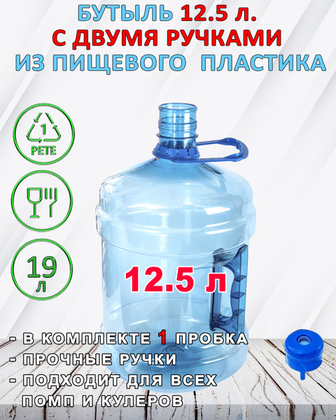 Бутылка 12,5 литров для воды с двумя ручками и пробкой, ПЭТ бутыль 12,5 ...