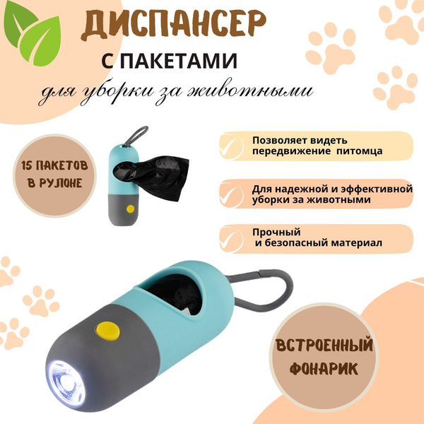 Контейнер с пакетами для собак и щенков с фонариком Мешок для уборки ...