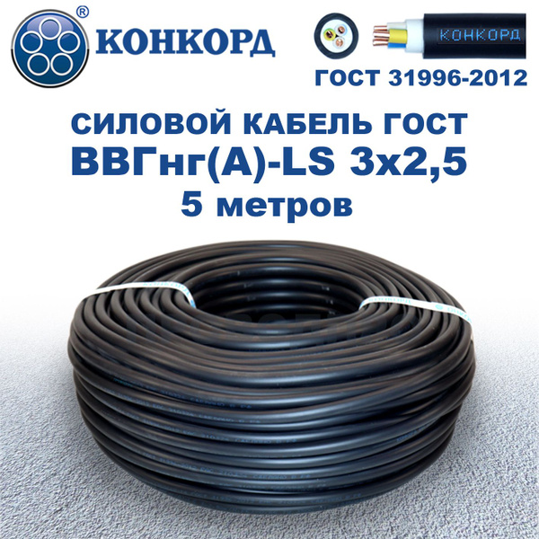 Силовой кабель Конкорд ВВГнг(A)-LS 3 2.5 мм² - купить по выгодной цене в интернет-магазине OZON ...