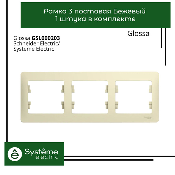 Systeme Electric Рамка электроустановочная Glossa, бежевый, 3 пост., 1 ...