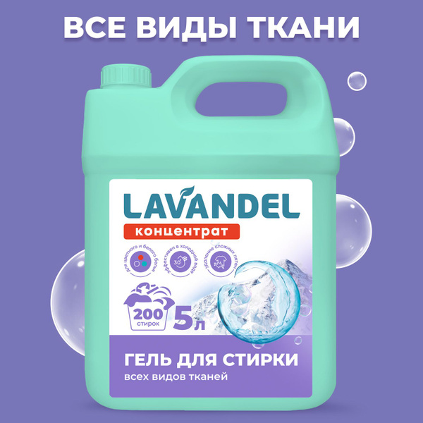 Гель для стирки всех типов тканей Свежесть природы LAVANDEL, 5л концентрат, гипоаллергенный ...