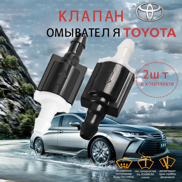 Toyota Обратный клапан системы омывателя ветрового стекла TOYOTA OEM ...