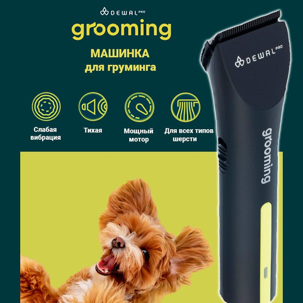 Dewal Pro Grooming Профессиональная, бесшумная, сетевая машинка для ...