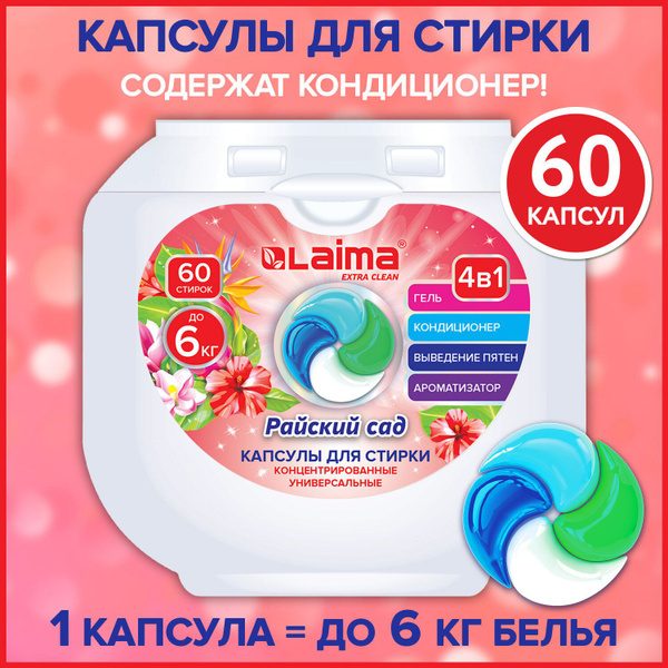 Капсулы для стирки белья с кондиционером большие 60 штук 4 в 1 ...