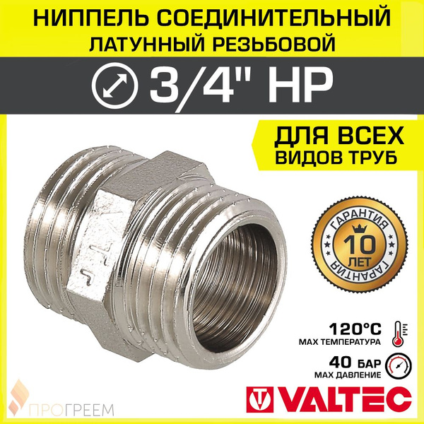 Ниппель соединительный 3/4" НР VALTEC латунный сантехнический / Фитинг ...