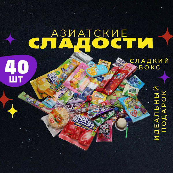 Азиатские сладости / Бокс из 40 конфет / Подарочный набор конфет ...