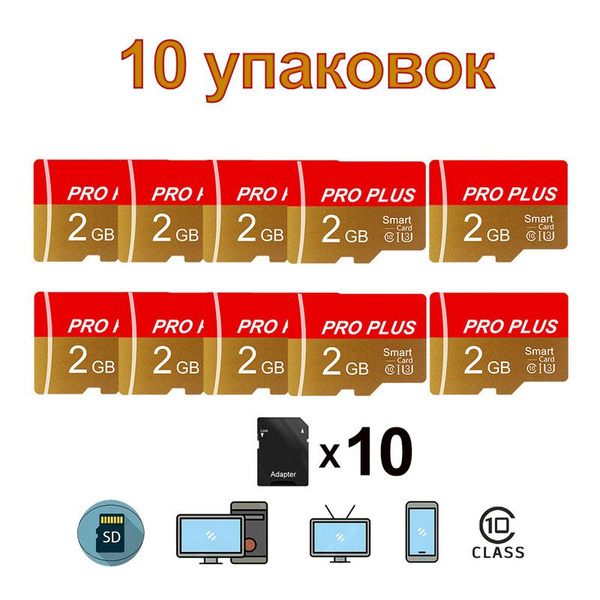 Карта памяти PRO Plus 2 ГБ (10 упаковок/Карта памяти для ...
