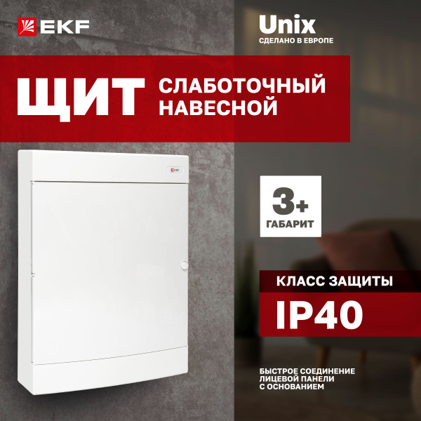 Слаботочный щит навесной "Unix" пластиковой, 3 габарит увеличенный, с монтажной платой, белая ...