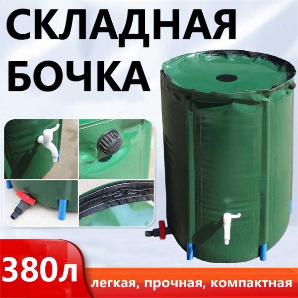 Садовая бочка для воды с краном ( мягкая бочка), складная, круглая ...