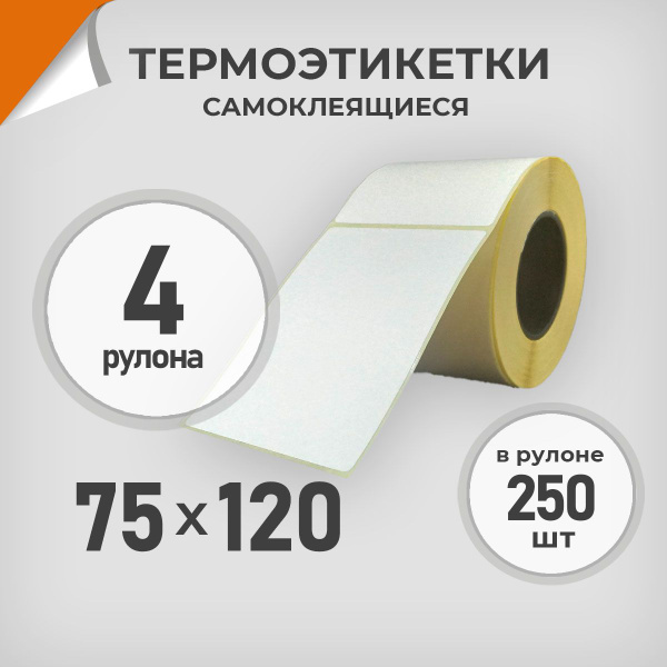 Термоэтикетки 75х120 мм / 4 рул. по 250 шт. Этикетка 75*120 Драйв ...