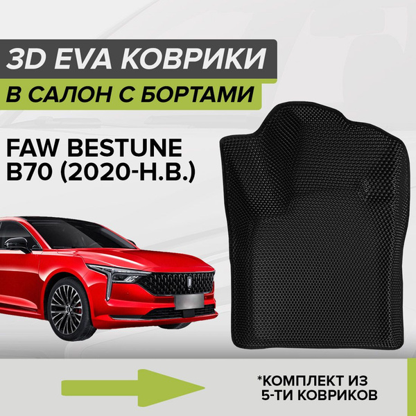 3D ЭВА коврики с бортами FAW Bestune B70, Фав Бестун Б70, 2020-н.в. автомобильные ЕВА EVA ...