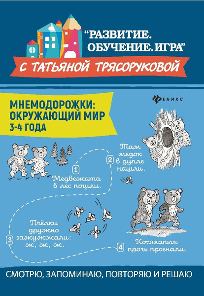 Мнемодорожки. Окружающий мир 3-4 года - купить с доставкой по выгодным ...