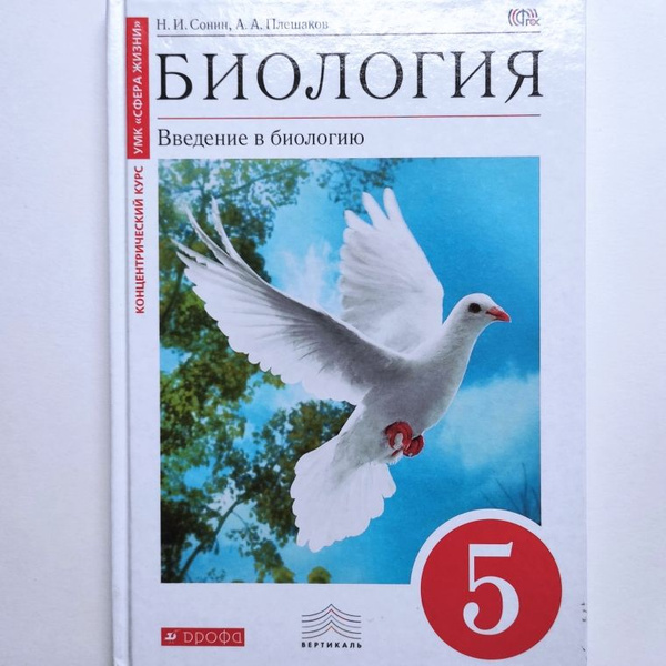 Биология. Введение в биологию. 5 класс. Учебник. Н.И. Сонин, А.А ...