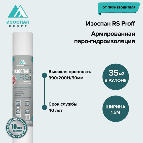 Армированная гидро-пароизоляция Изоспан RS proff 35 кв. м - купить с доставкой по выгодным ценам ...