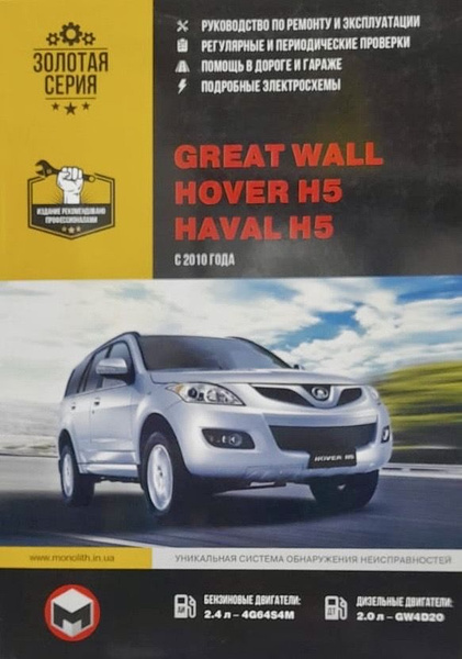 Автокнига Great Wall/Hover H5/Haval H5 (Грейт Волл/Ховер Н5/Хавал Н5) с ...