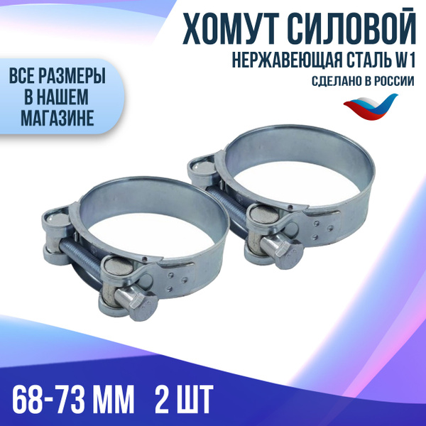 Хомут 68 - 73, 2 шт., Оцинкованная сталь - купить по выгодной цене в ...