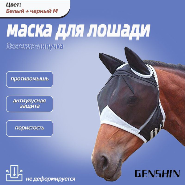Антимоскитная маска для лошади. Маска от мух для лошадей. - купить с ...