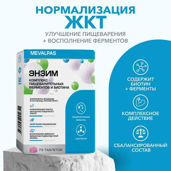 mevalpas/мевалпас таб 170 мг. комплекс ферментов и биотина n75 купить на OZON по низкой цене ...
