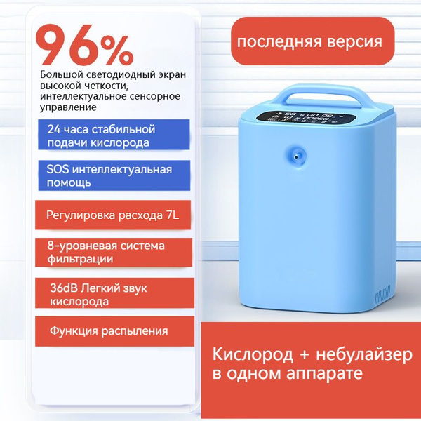 Портативный кислородный концентратор объемом 7 литров+CHENYUFENG ...