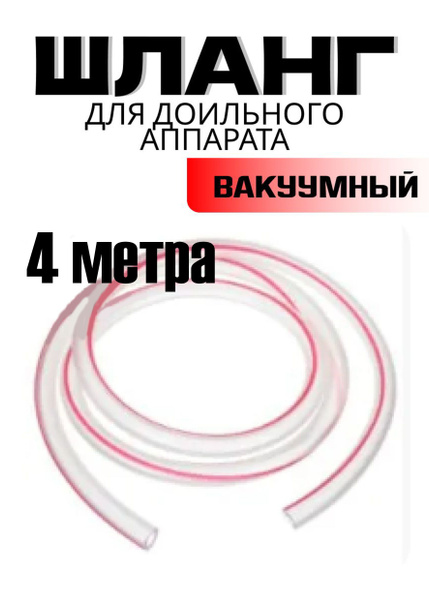 Шланг вакуумный 4 метра для доильного аппарата - купить с доставкой по ...