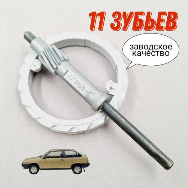 Вопросы и ответы о Шестерня и Кольцо привода спидометра 2108 11 зубов ...