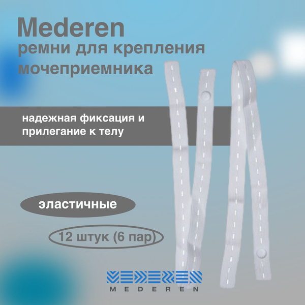 Ремень для крепления мочеприемников Mederen, эластичный, 6 пар (12 шт ...