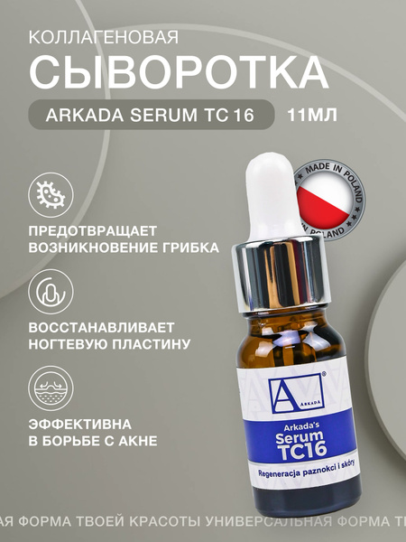 Arkada Serum TC16 коллагеновая сыворотка для ногтей и кожи - купить с ...
