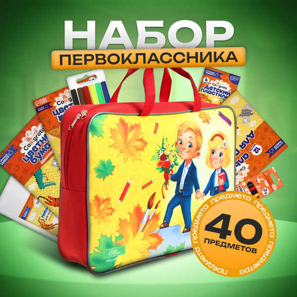 Набор первоклассника Calligrata, 40 предметов купить на OZON по низкой ...