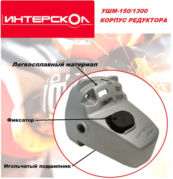 Корпус редуктора для УШМ-150/1300 Интерскол ОРИГИНАЛ - купить по ...
