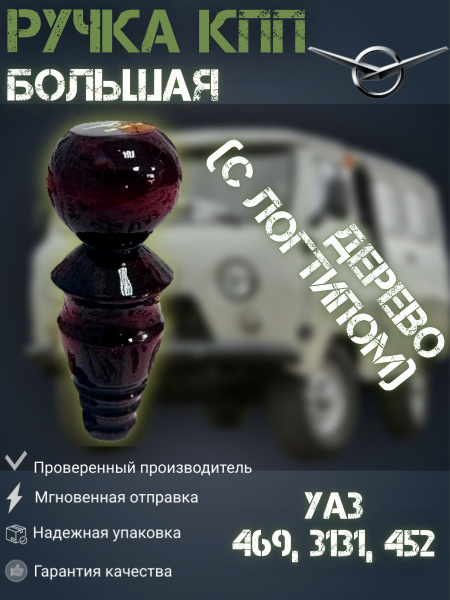 Ручка КПП УАЗ 469, 3151, 452 Буханка большая Коричневая (дерево) с логотипом УАЗ купить c ...