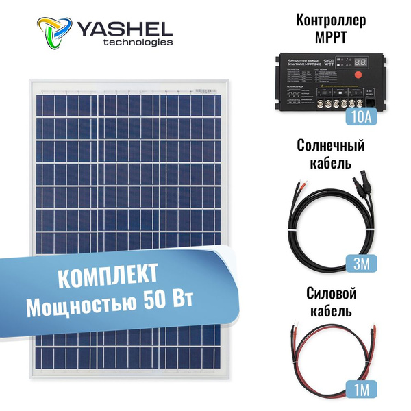 Солнечная электростанция Yashel 50Вт/10A Поликристалл MPPT - купить с ...