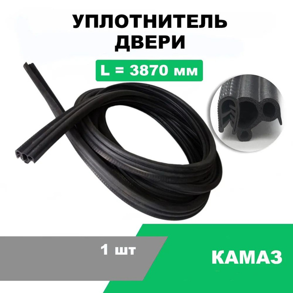 Уплотнитель проема двери КАМАЗ-5320 / OEM 5320-6107805 купить по низкой ...