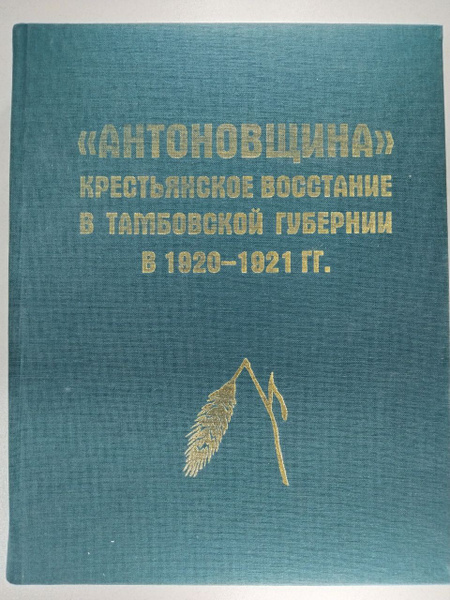 "Антоновщина". Крестьянское восстание в Тамбовской области в 1920-1921 гг. | Данилов В. П ...