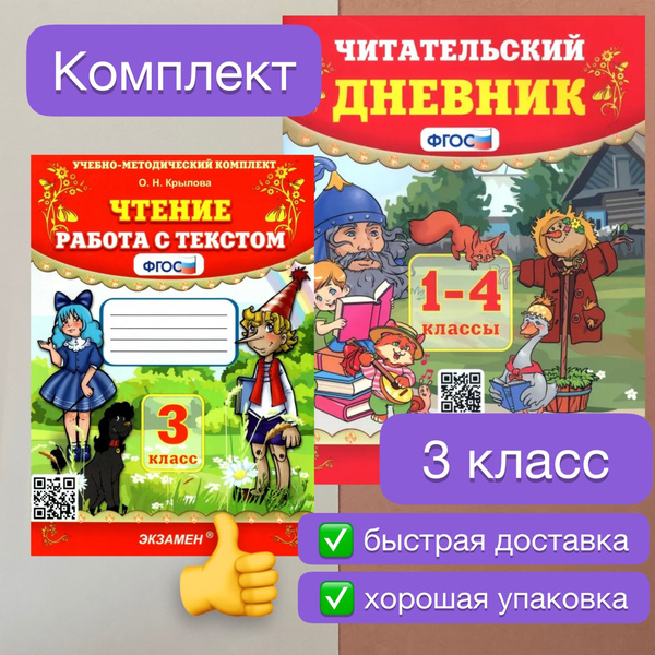 Чтение. 3 класс. Работа с тестом. Читательский дневник. Крылова. УМК ...