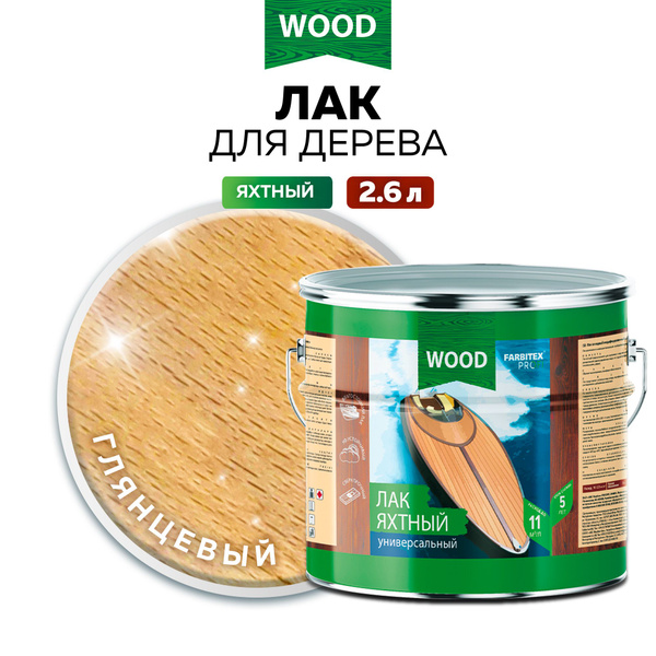 Лак для дерева бесцветный яхтный FARBITEX глянцевый, для наружных и ...