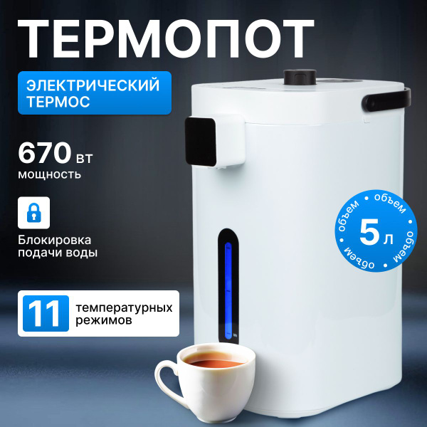 Термопот 5л, поддержание температуры 40-90 градусов, нержавеющая сталь ...