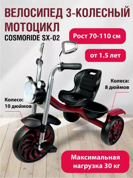 Велосипед трехколесный детский мотоцикл SX-02 - купить с доставкой по ...