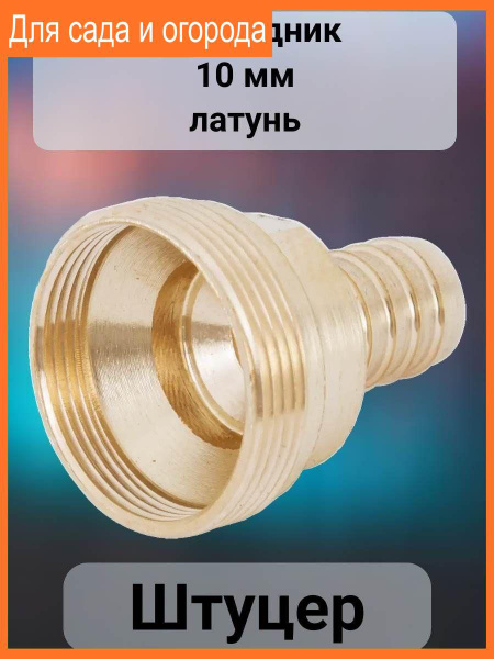 Переходник для крана 10 мм латунь - купить с доставкой по выгодным ...
