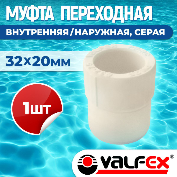 Муфта переходная 32/20 вн/нр серая арт.10003220Г, Valfex, 1шт, 14763 - купить по выгодной цене в ...
