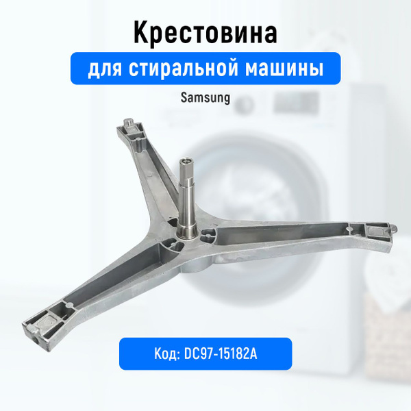 Крестовина барабана стиральной машины Samsung DC97-15182A серия Diamond ...