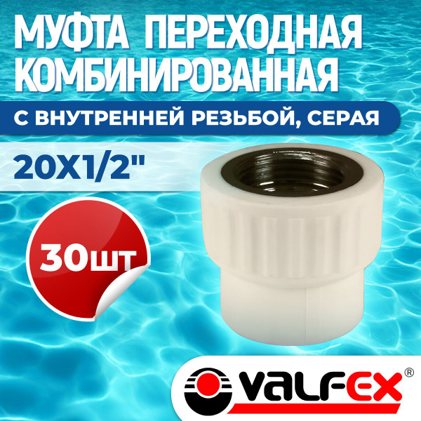 Муфта переходная с внутренней резьбой 20 х 1/2 полипропиленовая PPR серая, 10129020Г, Valfex ...